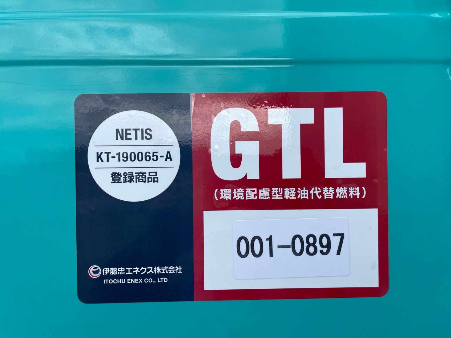 GTL燃料導入について｜大阪府枚方市の総合建設業 大神工業株式会社